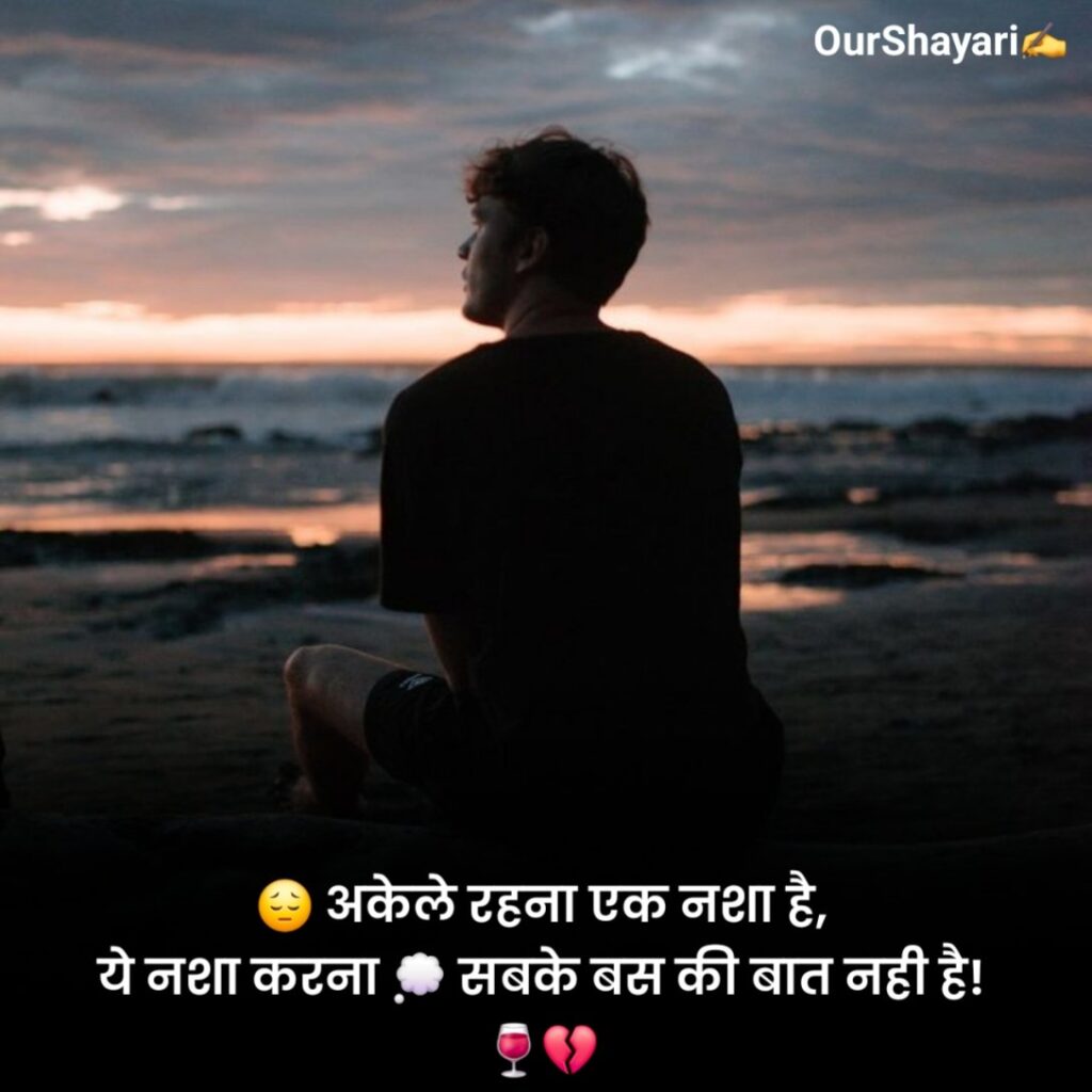 200+ Alone Shayari in Hindi | अलोन शायरी हिंदी में - Ourshayari.com